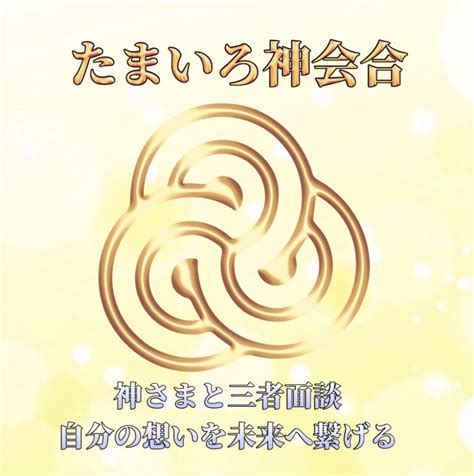 新メニュー【たまいろ神会合】神さまと対話 珠彩 ーたまいろー 公式ブログ