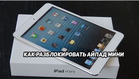 Как разблокировать Ipad если забыл пароль Пошаговая инструкция