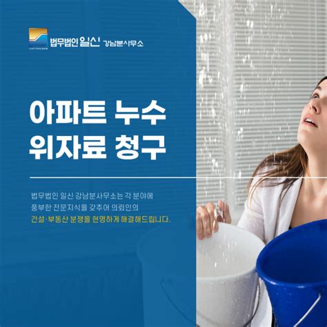 아파트 누수 하자로 인한 정신적 고통 위자료 청구 가능한가요 하자소송 부동산전문하재섭변호사 상담 네이버 블로그