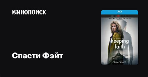 Спасти Фэйт сериал 3 сезона — трейлеры даты премьер — Кинопоиск