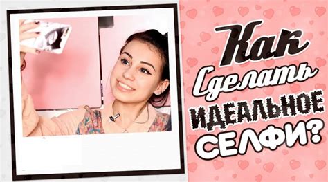 Как сделать красивое селфи