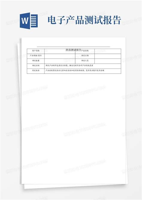 电子产品跌落试验报告Word模板下载 编号qkbrxkrb 熊猫办公