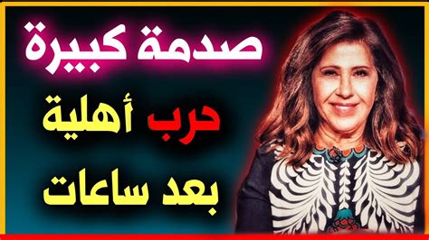 اخر توقعات ليلى عبد اللطيف توقعات 2025 استعدوا لصدمة كبيرة غير كل