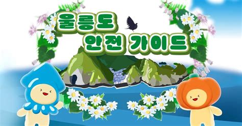 울릉도 관광 가이드 영상 정종욱 숨고 숨은고수