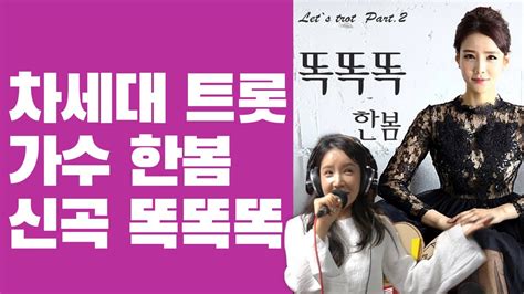 차세대 트롯 한봄 신곡 똑똑똑 Youtube