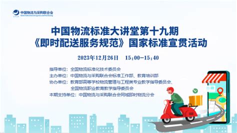 中国物流标准大讲堂第十九期——《即时配送服务规范》国家标准宣贯成功举办活动指导要求