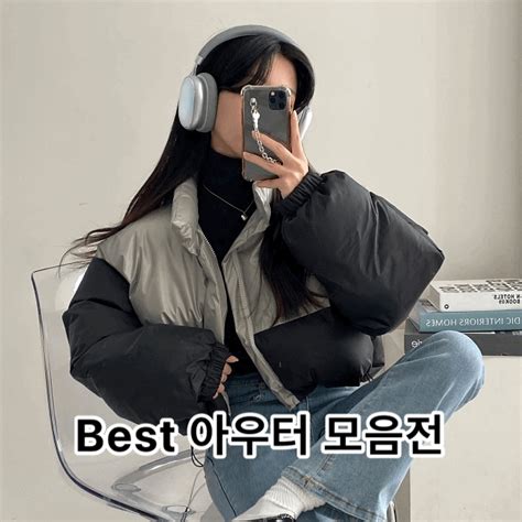 BEST아우터모음전 패딩 점퍼 집업 자켓 바람막이 가디건 무스탕 레더 가죽 글로시 유광 숏패딩 바시티 크롭 가을 겨울 아우터