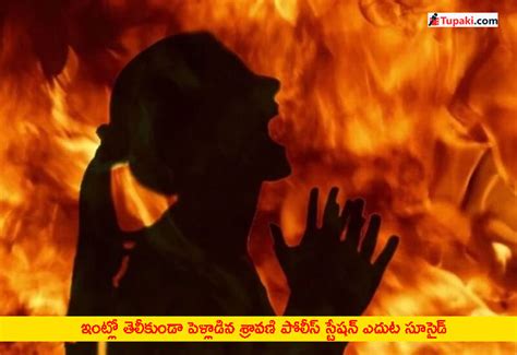 ఇంట్లో తెలీకుండా పెళ్లాడిన శ్రావణి పోలీస్ స్టేషన్ ఎదుట సూసైడ్
