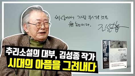 추리문학 발전에 힘쓰며 한국 최초의 추리문학관 을 만든 거장 추리문학가 김성종 대전MBC 토크앤조이 YouTube