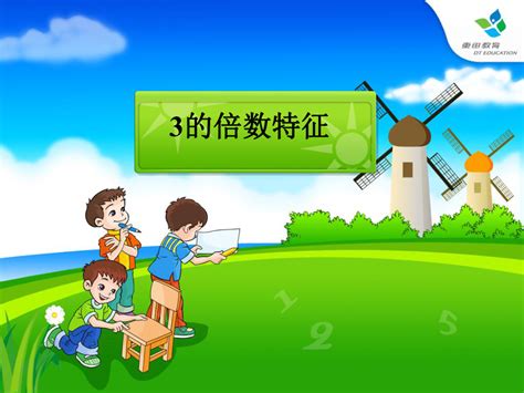 3的倍数特征PPT课件