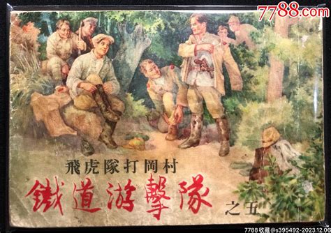 飞虎队打冈村—56年上海人美出版 连环画小人书 7788商城七七八八商品交易平台