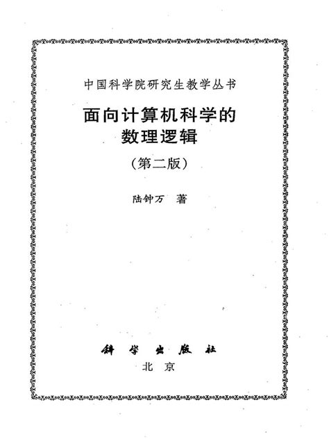 面向计算机科学的数理逻辑 mian xiang ji suan ji ke xue de shu li luo ji pdf