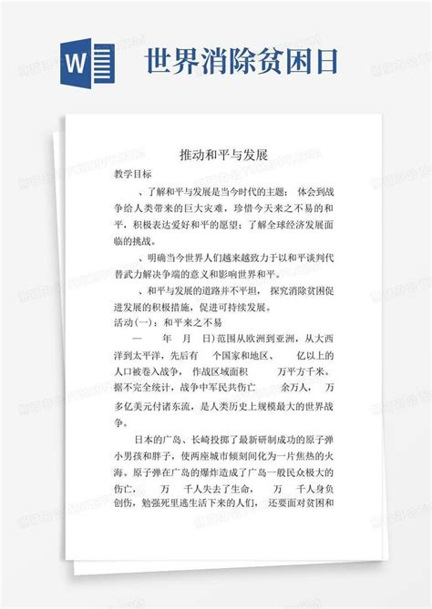 最新人教版九年级道法下册一单元我们共同的世界第二课构建人类命运共同体推动和平与发展教案 2Word模板下载 编号ljyypmzg 熊猫办公