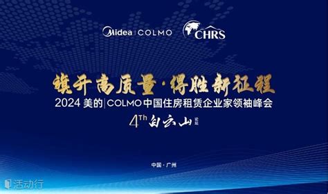旗开高质量，得胜新征程！2024 美的 I Colmo 中国住房租赁企业家领袖峰会【第四届白云山论坛】发现精彩城市生活 活动发布及直播平台！！