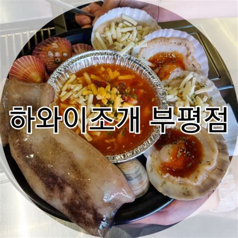 부평안주맛집 하와이조개 부평점 조개구이 잔뜩 먹기 네이버 블로그
