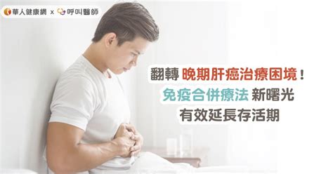 翻轉晚期肝癌治療困境！免疫合併療法新曙光，有效延長存活期 華人健康網 專業即時優質的健康新聞及資訊分享平台業即時優質的健康新聞及資訊分享平台
