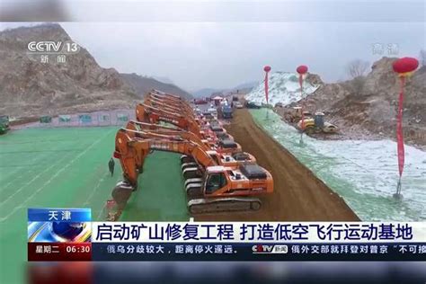 天津启动矿山修复工程 打造低空飞行运动基地 矿山 工程 天津
