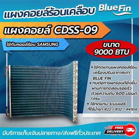 แผงคอยล์ร้อนทองแดง เคลือบ Blue Fin ขนาด 9 000 Btu 13 000 Btu Samsung