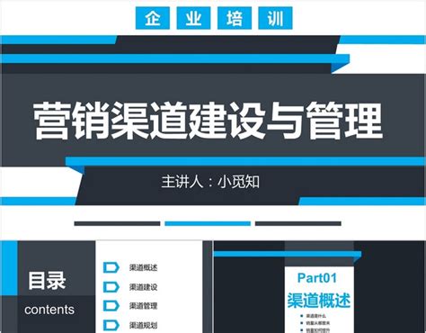简约大气蓝色商务风营销市场渠道建设与管理企业职场培训ppt 包站长