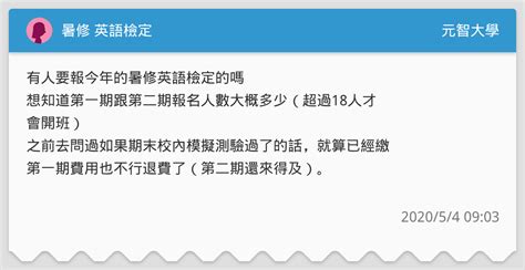 暑修 英語檢定 元智大學板 Dcard