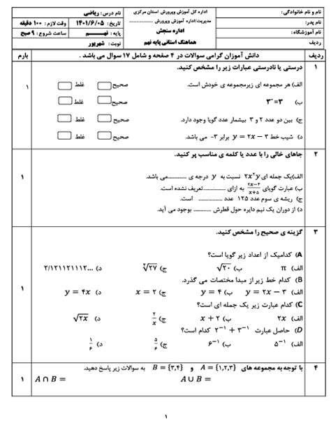 سوالات امتحان هماهنگ استانی پایه نهم در نوبت شهریور 1401 ریاضی استان