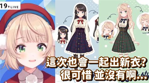 女兒都要出新衣 那代表羽衣媽媽 甚麼 你沒有要一起出嗎【vtuber中文精華】【時雨羽衣】 Youtube