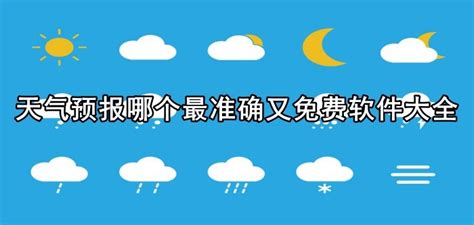 天气预报哪个最准确又免费软件大全 权威天气预报精准软件合集 Yx12345下载站