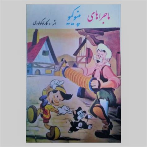 قیمت و خرید کتاب ماجراهای پنیوکیو اثر کارلوکولودی انتشارات ارغوان