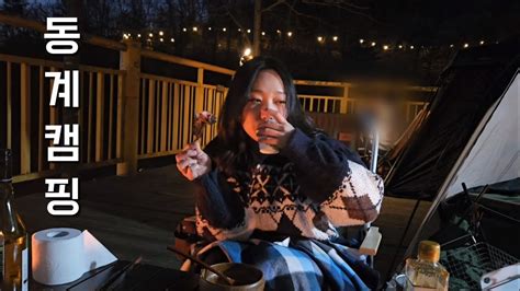 산 속 캠핑장에서 첫 동계캠핑⛄️ 숯불장어구이와 프렌치랙 Youtube