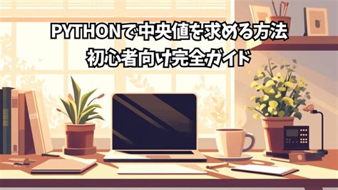 Python Matplotlib グラフに最大値と最小値を設定するgraph Max Min Settingsには？ ちょげぶろぐ