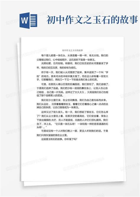 初中作文之玉石的故事Word模板下载 编号qvxppemv 熊猫办公