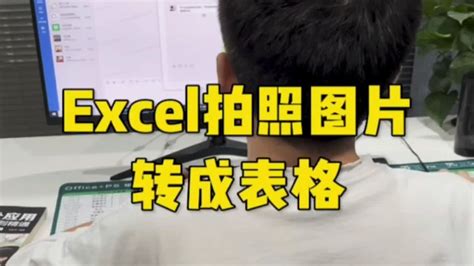 Excel拍照图片转成表格 Youtube