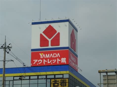 ヤマダ電機 アウトレット門真店 かどマイタウン【門真市の店舗情報】