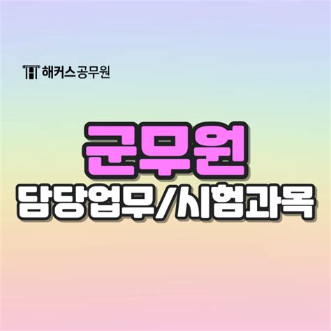 군무원시험에 대한 모든것 담당업무 부터 시험과목까지국방부육군공군해군해병대 네이버 블로그