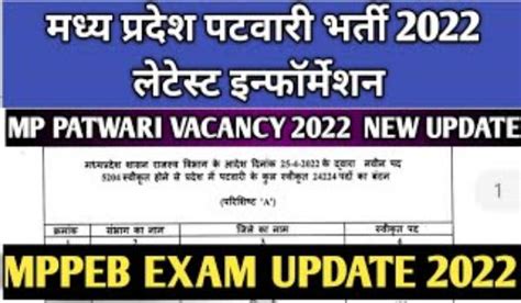 Mp Patwari Vacancy 2022 मध्यप्रदेश पटवारी की बड़ी अपडेट यहां जाने