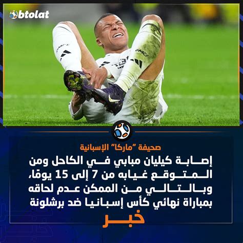 Btolat ‎وفقًا لـ صحيفة ماركا الإسبانية🗞 إصابة كيليان مبابي في