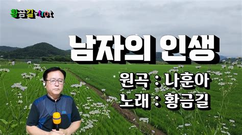 Cover 황금길 남자의 인생원곡 나훈아 Youtube