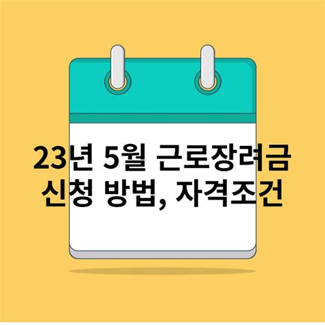 근로장려금 신청하는 방법과 신청자격조건을 알아보자