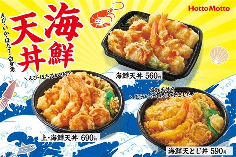 ほっともっと、えびやほたてがたっぷり入った「海鮮天丼」「海鮮天とじ丼」を発売 マイナビニュース