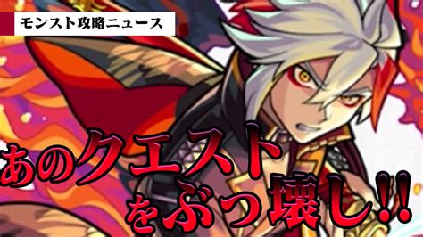 【モンスト】あのクエストがもうぶっ壊れたw 新限定キャラ「バサラ」ヤバすぎw【モンスト攻略ニュース】 Appbank