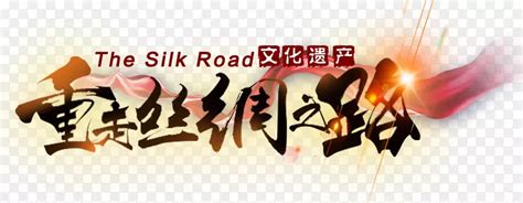 重走丝绸之路艺术字免费下载PNG图片素材下载 图片编号7531517 PNG素材网