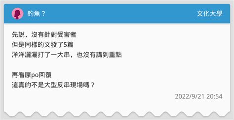 釣魚？ 文化大學板 Dcard