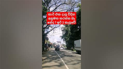කාර් එක ඉරි 2 කැපුවා ලොරිය ගියාට පස්සේ Youtube