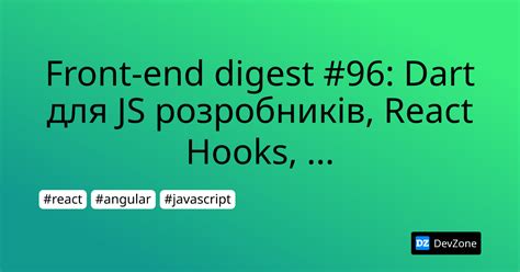 front end digest 96 dart для js розробників react hooks vue js 3 0