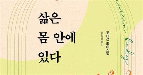 장기들도 아플 땐 더 의존한다삶은 몸 안에 있다