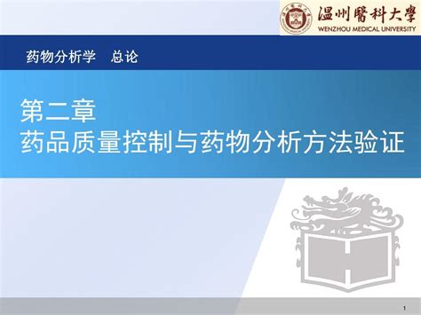 总论第二章药品质量控制与药物分析方法验证 word文档在线阅读与下载 无忧文档