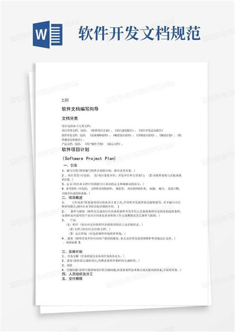 软件开发文档规范word模板下载 编号lkjnvemw 熊猫办公