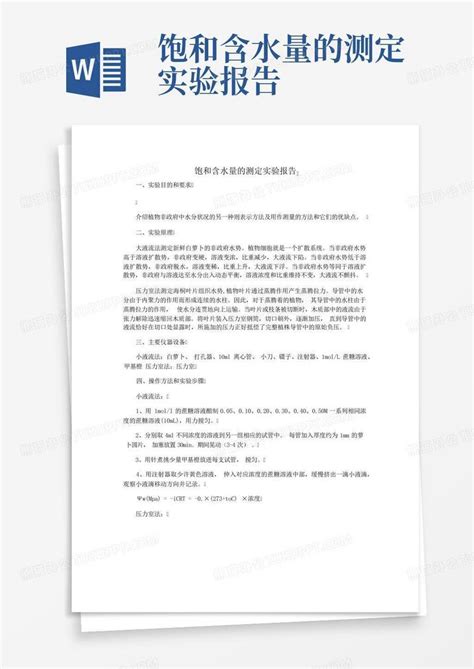 饱和含水量的测定实验报告 Word模板下载 编号qdrakopj 熊猫办公