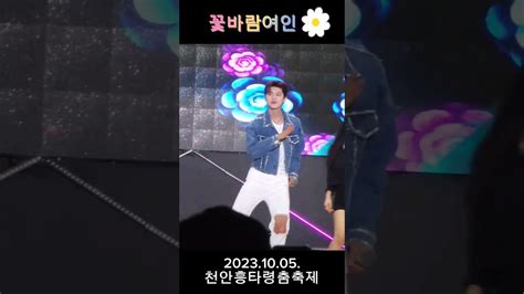 박지현 천안흥타령춤축제20231005 미스터트롯2박지현행사천안흥타령축제꽃바람여인풀버젼은동영상에있음 Youtube