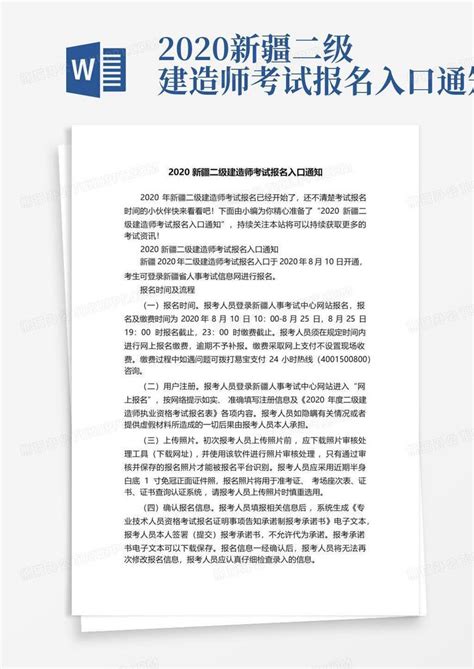 2020新疆二级建造师考试报名入口通知word模板下载编号lezapojj熊猫办公